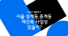 노후계획도시특별법 기대감 증가 서울 상계동중계동 재건축 사업성 있을까 I 부동산 생활백서 네이버 블로그